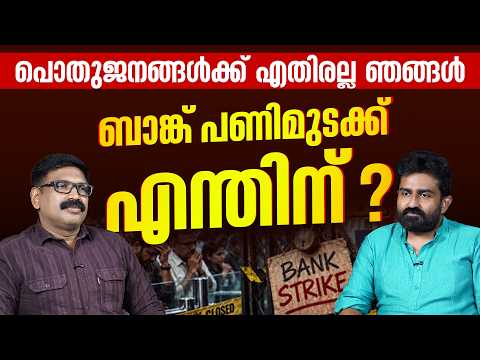 പൊതുജനങ്ങൾക്ക് എതിരല്ല ഞങ്ങൾ II വേറെ വഴിയില്ല II ബാങ്ക് പണിമുടക്ക്  എന്തിന് ? || BANK STRIKE ||