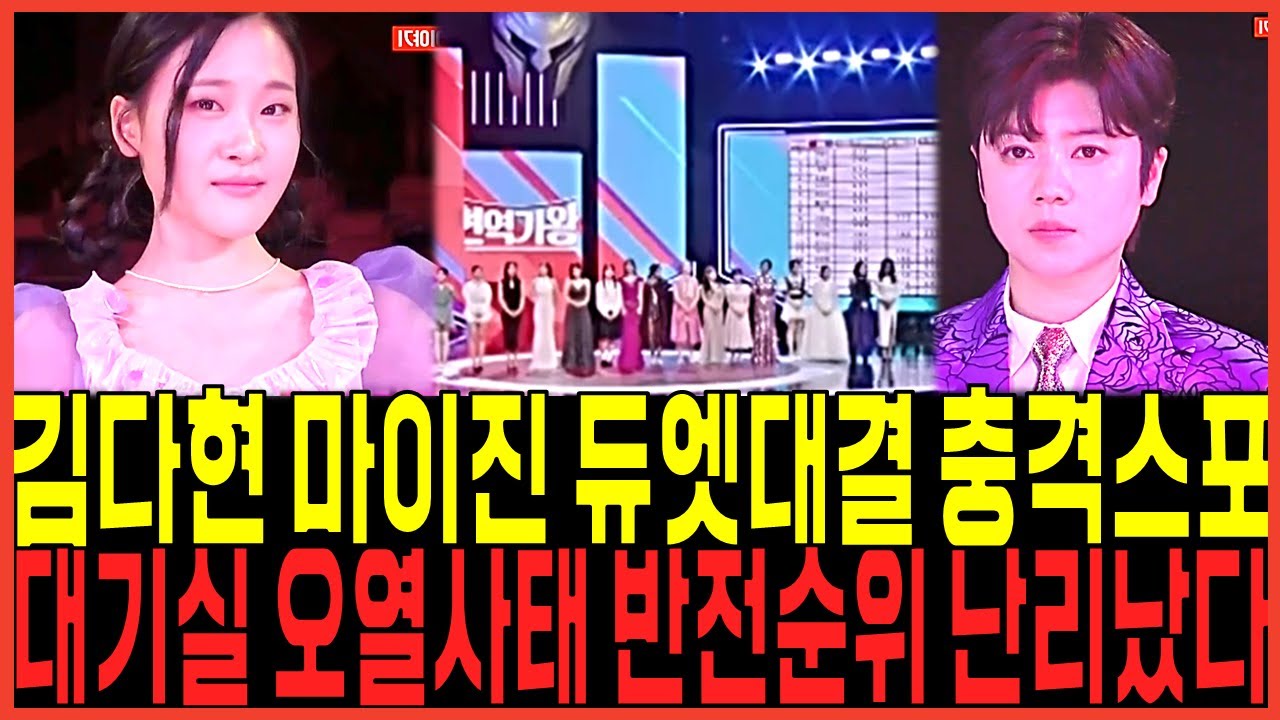 현역가왕 김다현 마이진 준결승 듀엣대결 충격결과 스포터졌다 반전결과 충격점수 대기실 오열사태 현장뒤집어진이유