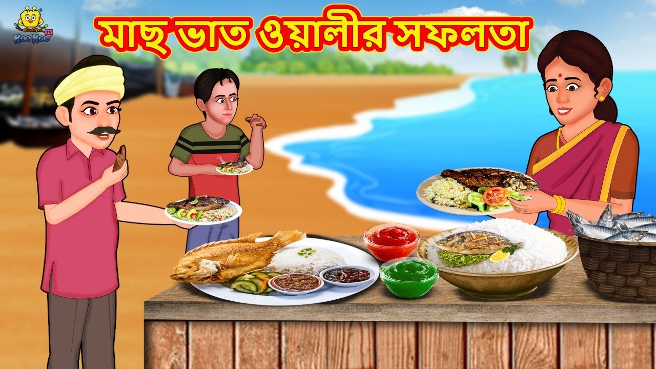 মাছ ভাত ওয়ালীর সফলতা | Bangla Stories | Bangla Moral Story | Bangla ...