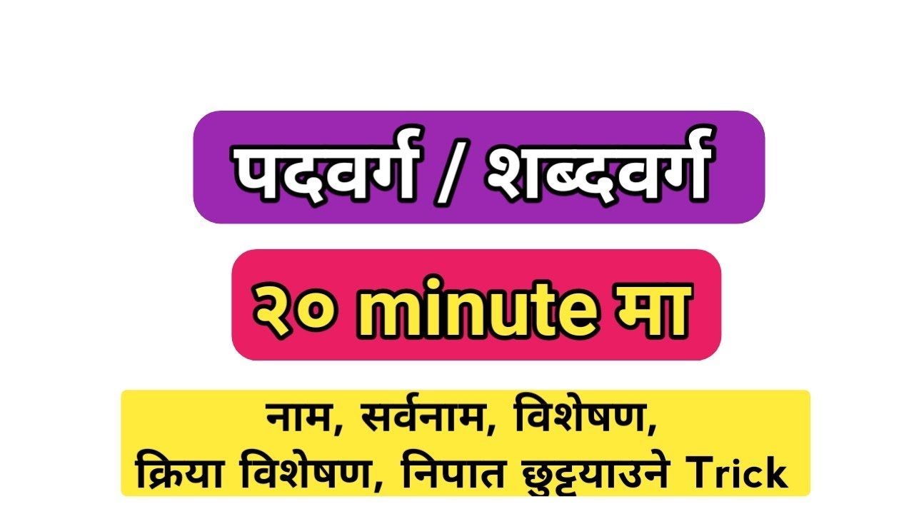 पदवर्ग - Sabda Barga/ Pad Barga in 20 Minutes - YouTube