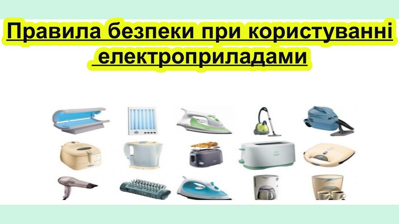 Правила безпеки при користуванні електроприладами Youtube