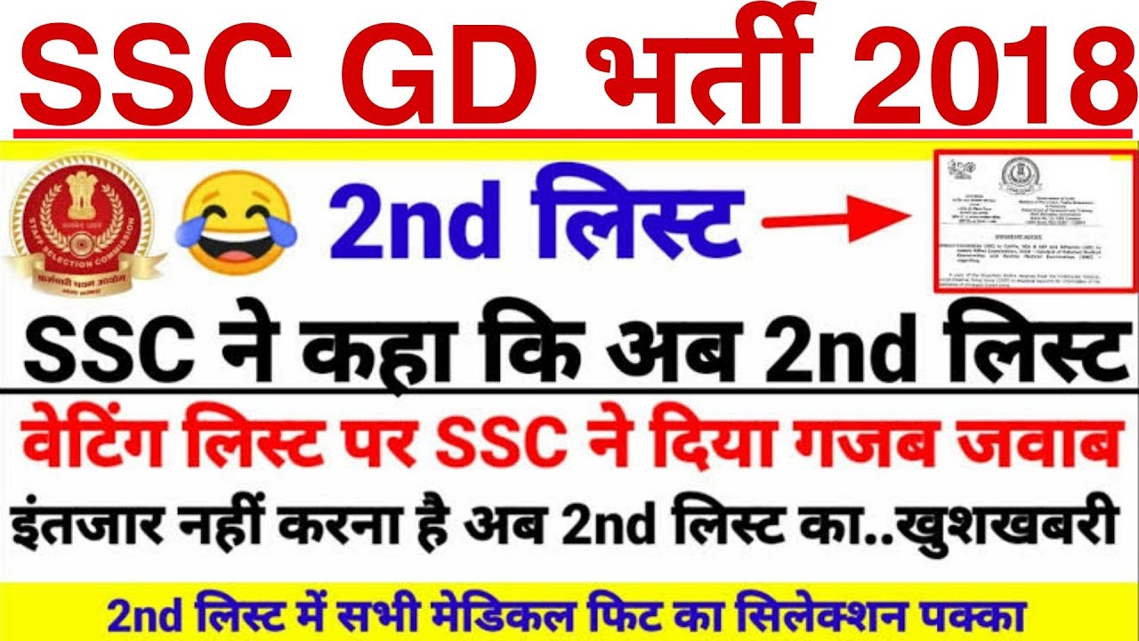 SSC GD 2018 SSC GD 2nd Merit List SSC GD ssc-gd-2018-ssc-gd-2nd-merit-list-ssc-gd
