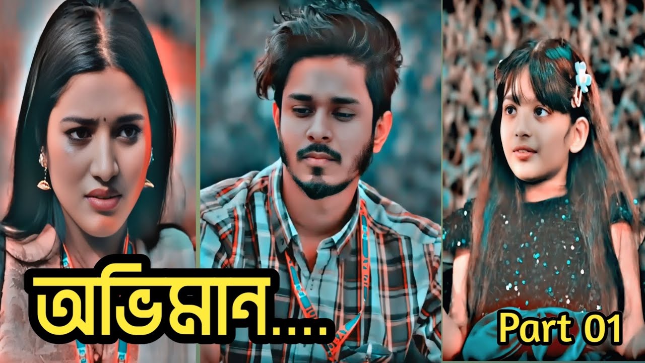 Bangla New Natok Obiman । বাংলা নতুন নাটক অভিমান। Nirjon Nahuel । Natok ...