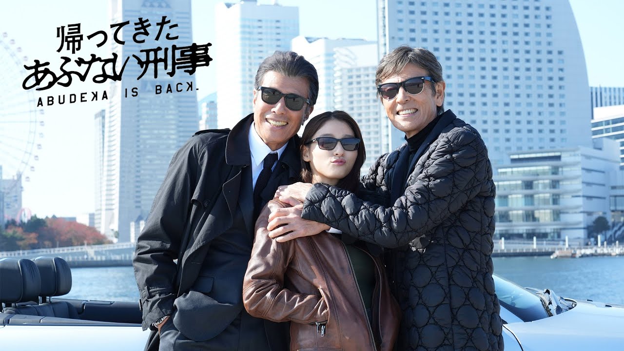 『あぶない刑事』8年ぶり復活!ヒロインに土屋太鳳/映画『帰ってきた あぶない刑事』特報 Youtube