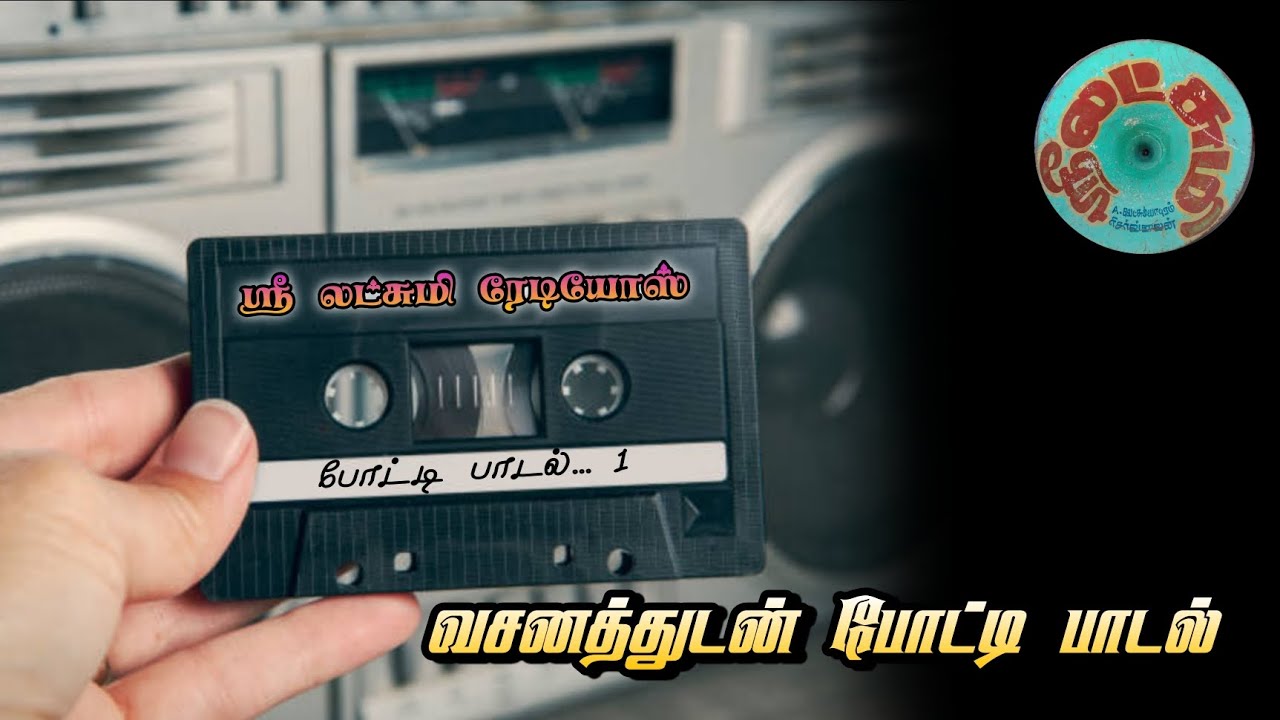 வசனத்துடன் போட்டி பாடல் Dialogue with song💥ஸ்ரீ லட்சுமி ரேடியோஸ் 🎶# ...