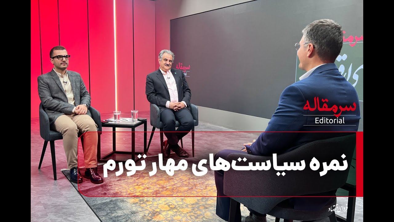 سیاست مهار تورم چرا ناموفق از آب درآمد؟ - YouTube