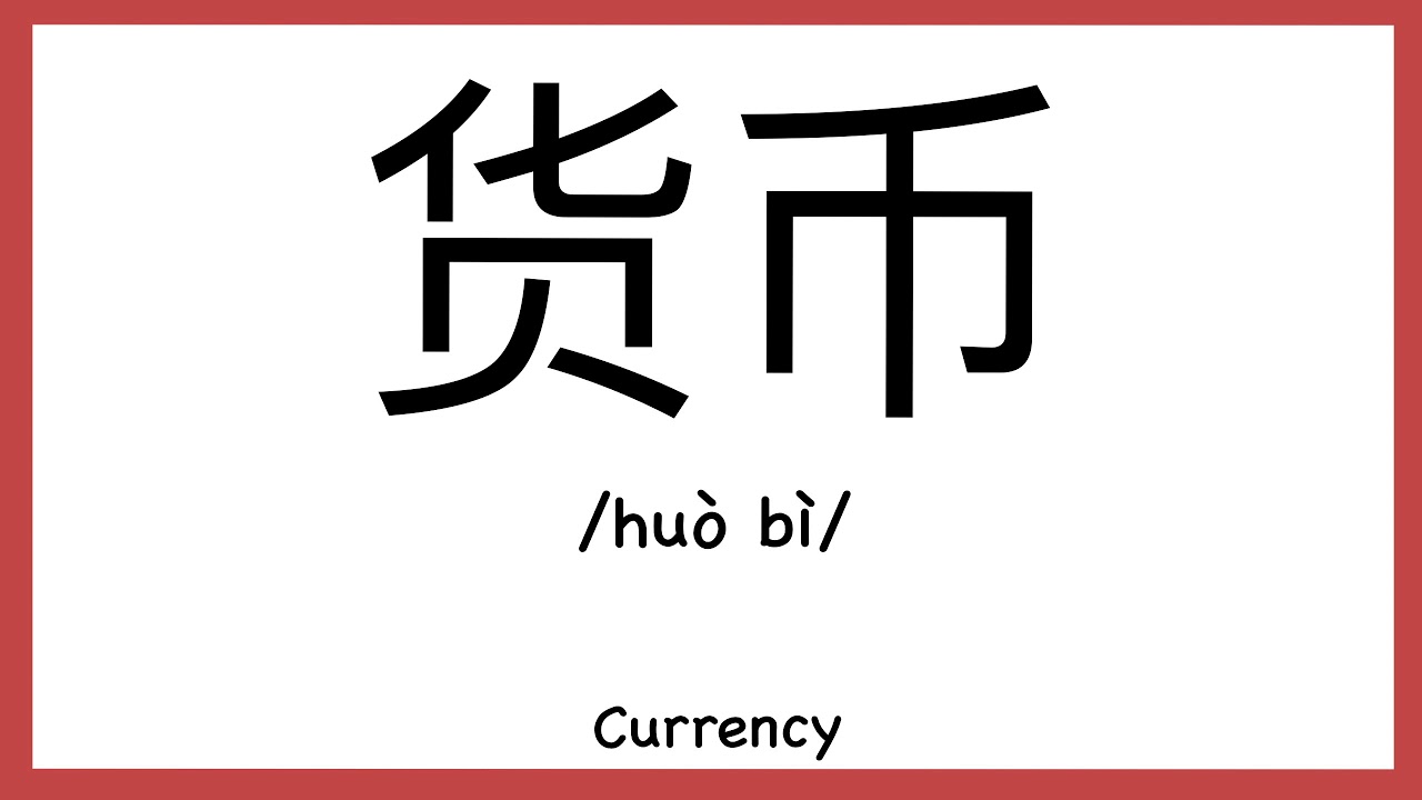 How to pronounce "Currency" in Chinese/ How to pronounce 货币 - YouTube