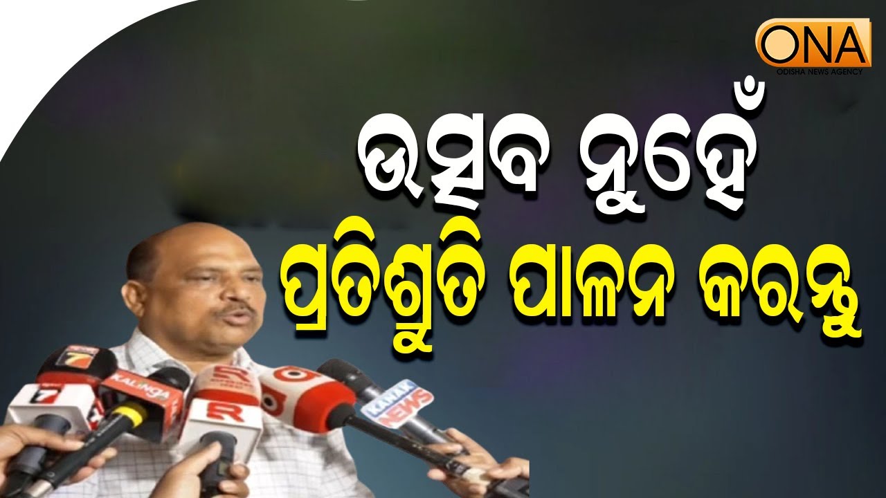 Don't Celebrate, Keep Your Promises: BJD || ONA KHABAR || - YouTube