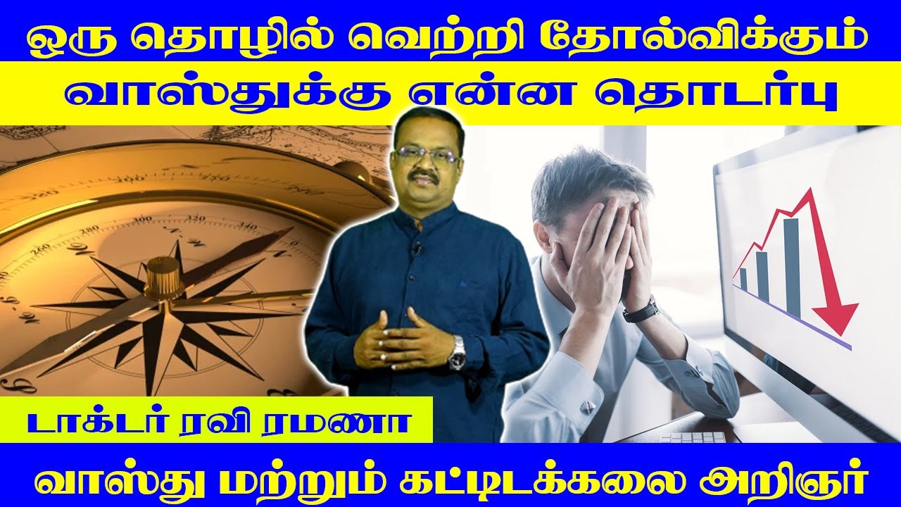 ஒரு தொழில் வெற்றி தோல்விக்கும் வாஸ்துவுக்கு என்ன தொடர்பு | Vasthu ...