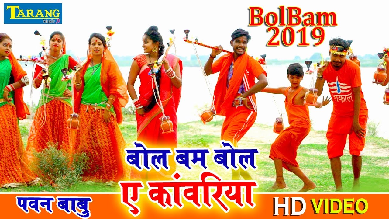 बोलबम बोल ए काँवरिया || Pawan Babu काँवर गीत 2019|| New Bolbam 2019 ...