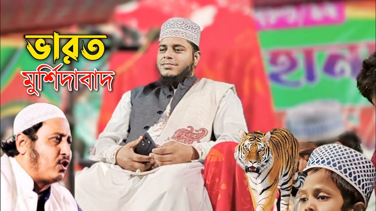 India Murshidabad Alauddin Jihadi || Mufti Alauddin Jihadi || মুফতি ...