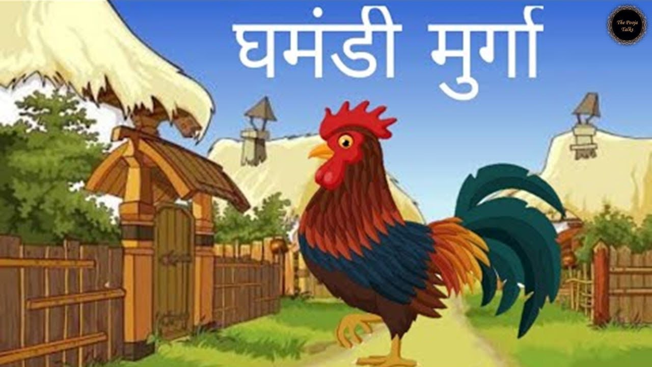 Ghamandi Murga | घमंडी मुर्गा | Hindi Story | हिंदी कहानी - YouTube
