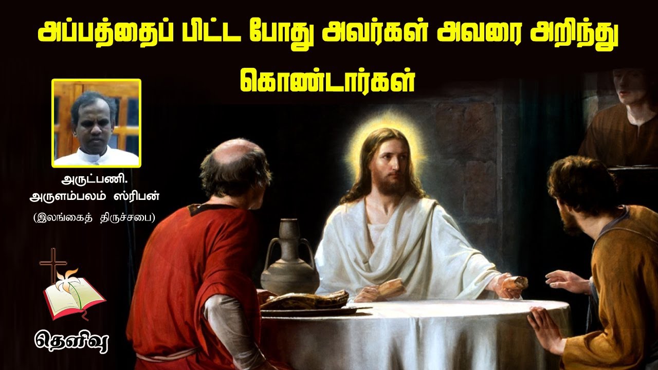 கடவுள் தம்மை வெளிப்படுத்தினார் | Rev.A.Stephan | Thelivu | Church of ...