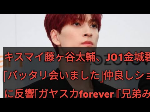 キスマイ藤ヶ谷太輔、JO1金城碧海と「バッタリ会いました」仲良しショットに反響「ガヤスカforever」「兄弟みたい」 update News update News - YouTube