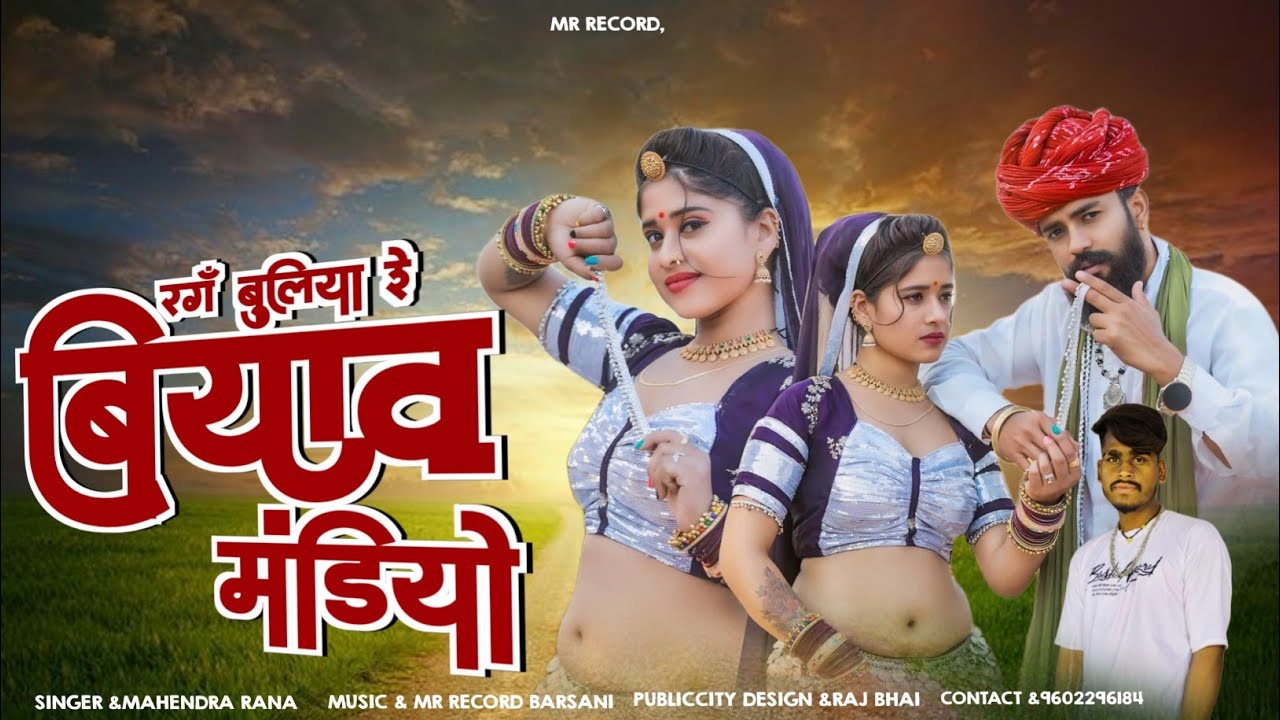 रंग बूलिया र।।Rang Buliya Re Rimix Song 2025।।Singer महेन्द्र राणा ...