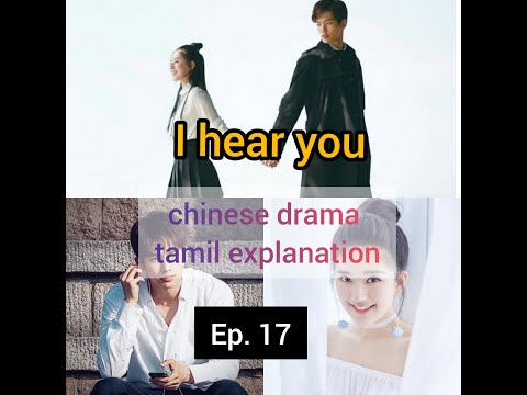 I hear you chinese drama tamil explanation | EP. 17 | srijey voice |