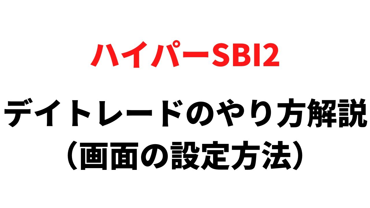 【画面設定解説】ハイパーSBI2 デイトレのやり方 - YouTube
