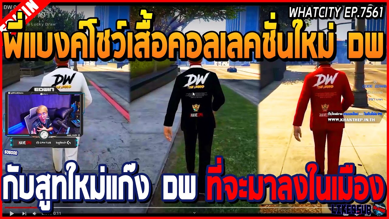 เมื่อพี่แบงค์ EDWIN โชว์เสื้อคอลเลคชั่นใหม่ DW กับสูทแก๊งใหม่ DW ที่จะลงในเมือง | GTA V | WC EP ...