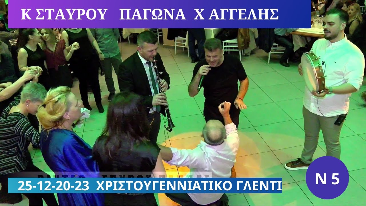 ΗΠΕΙΡΟΣ ΑΓΑΠΗ ΜΟΥ ΓΛΥΚΙΑ. ΚΩΣΤΑΣ ΣΤΑΥΡΟΥ -ΠΑΓΩΝΑ, ΧΡΗΣΤΟΣ ΑΓΓΕΛΗΣ ...