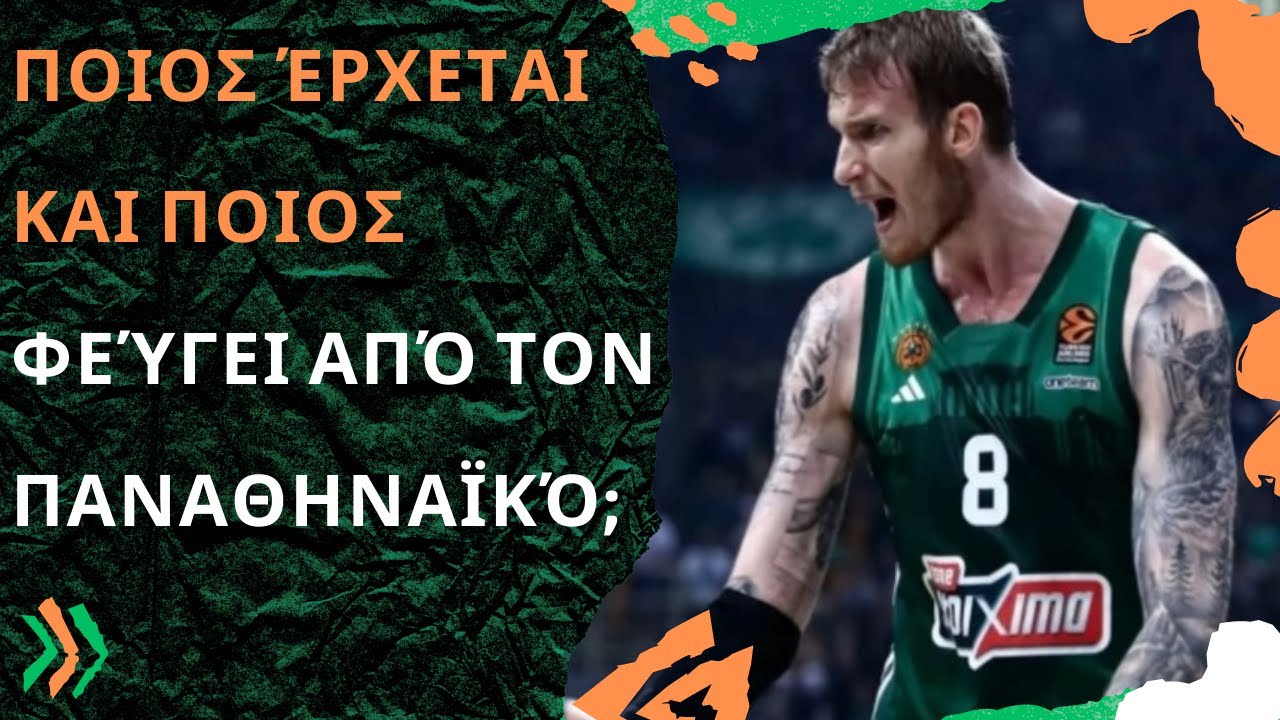 "Ποιος Έρχεται και Ποιος Φεύγει από τον Παναθηναϊκό;" - YouTube