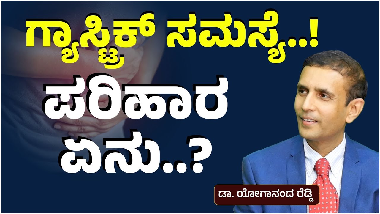 Ep-1| ಗ್ಯಾಸ್ಟ್ರಿಕ್ ಸಮಸ್ಯೆ ಇದೆಯಾ? ಆಹಾರ ಮತ್ತು ಜೀವನಶೈಲಿ ಹೇಗಿರಬೇಕು?|Dr Yogananda Reddy |Gaurish Akki ...