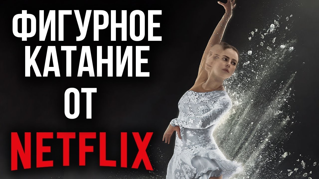 ОБЗОР СЕРИАЛА ПРО ФИГУРНОЕ КАТАНИЕ ОТ NETFLIX "SPINNING OUT" - YouTube