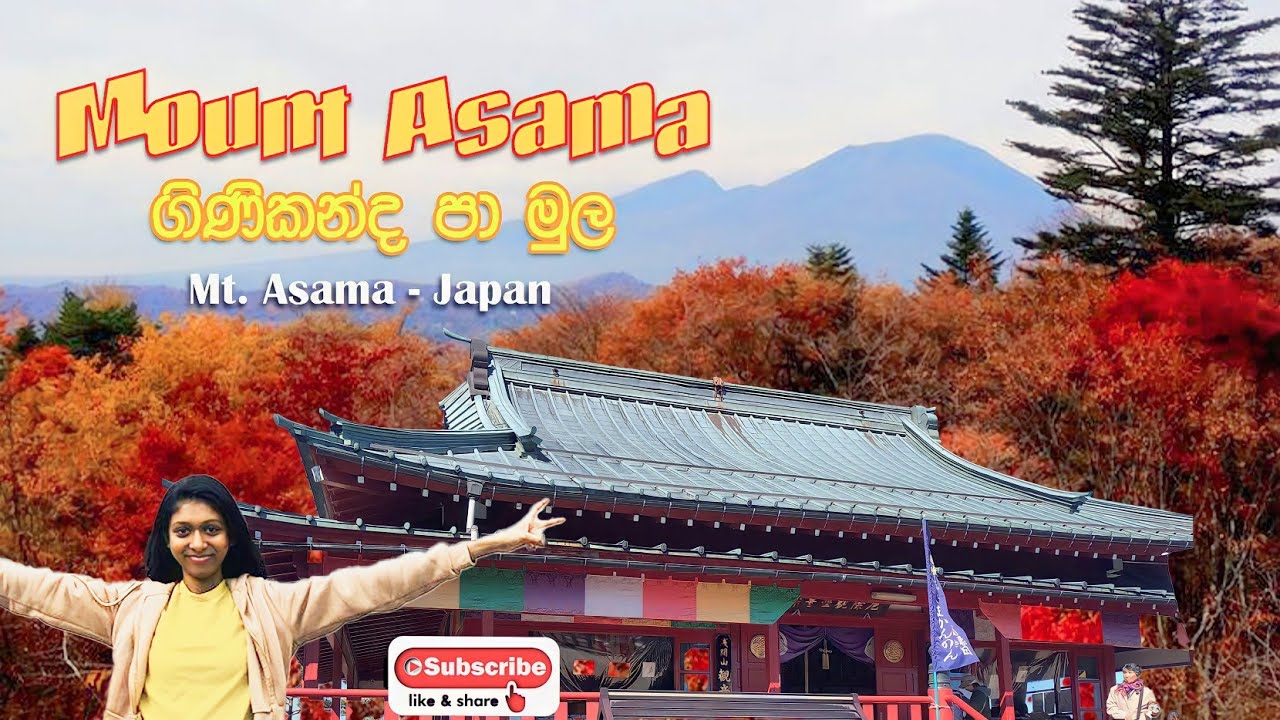 Mount Asama ගිනිකන්ද පා මුල 🌋| Asama Shrine ⛩ - YouTube