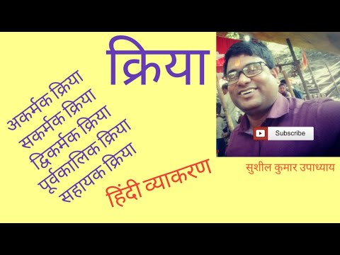 Kriya hindi grammar,hindi grammar kriya with examples, - YouTube