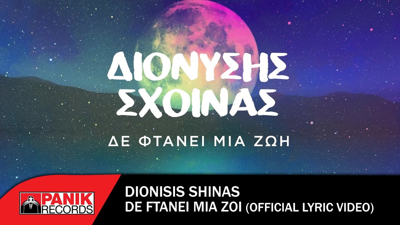 Διονύσης Σχοινάς - Δε Φτάνει Μια Ζωή - Official Lyric Video - YouTube