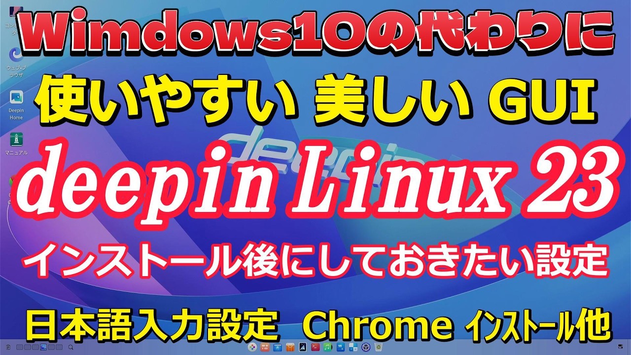 Deepin Linux 23 日本語入力設定、Chrome インストール,他 インストール後にしておきたい設定 - YouTube