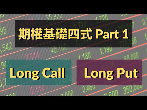 Long Call Long Put - 期權基礎四式 Part 1 - YouTube