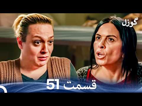 گوزل قسمت 51 (Dooble Farsi)