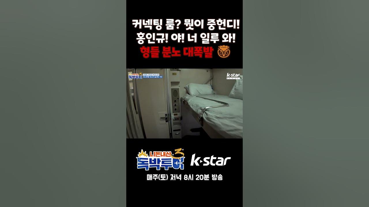 [26회] 커넥팅 룸? 뭣이 중헌디!! 홍인규! 야! 너 일루 와봐! 형들은 분노 대폭발 🤯｜#독박투어3 #kstar #이집트 - YouTube