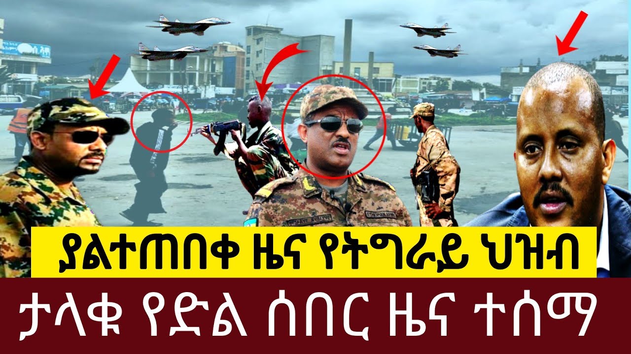 Ethiopia News | ሰበር ዜና Ethiopian | news August 28/2022 - YouTube