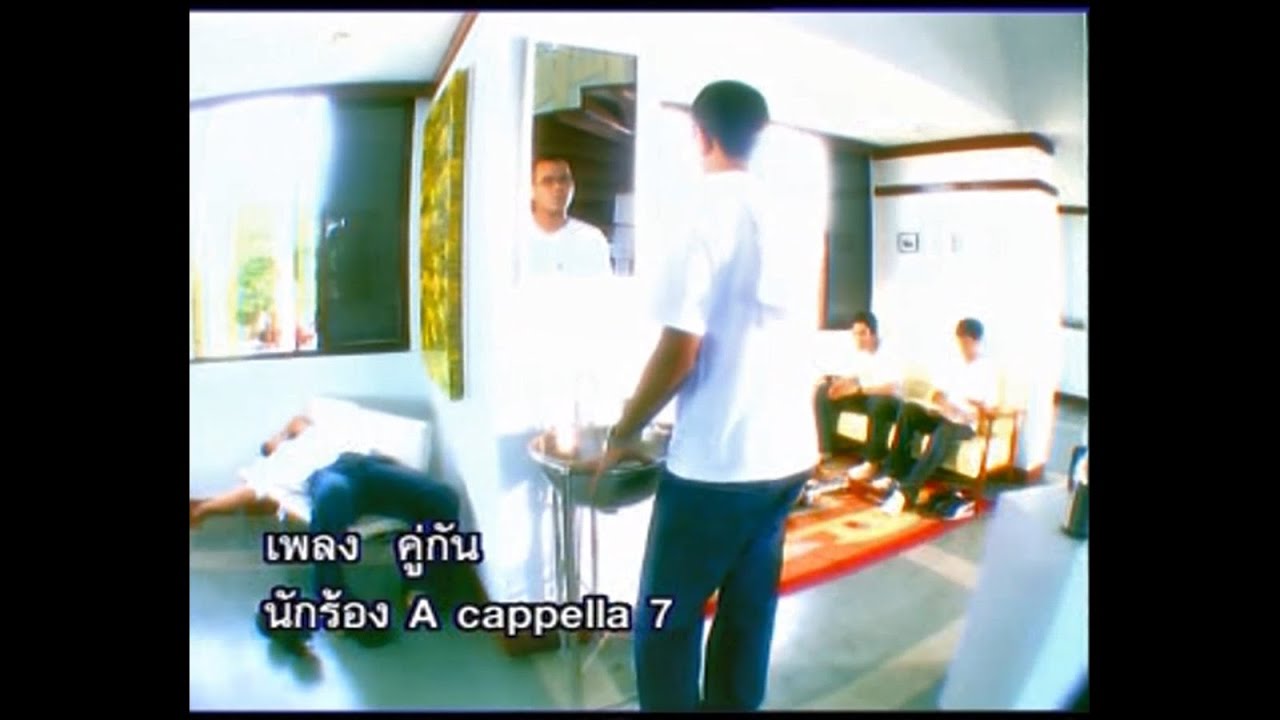 คู่กัน - A Cappella 7 (อะแค็ปเปล่า เซเว่น) - YouTube Music