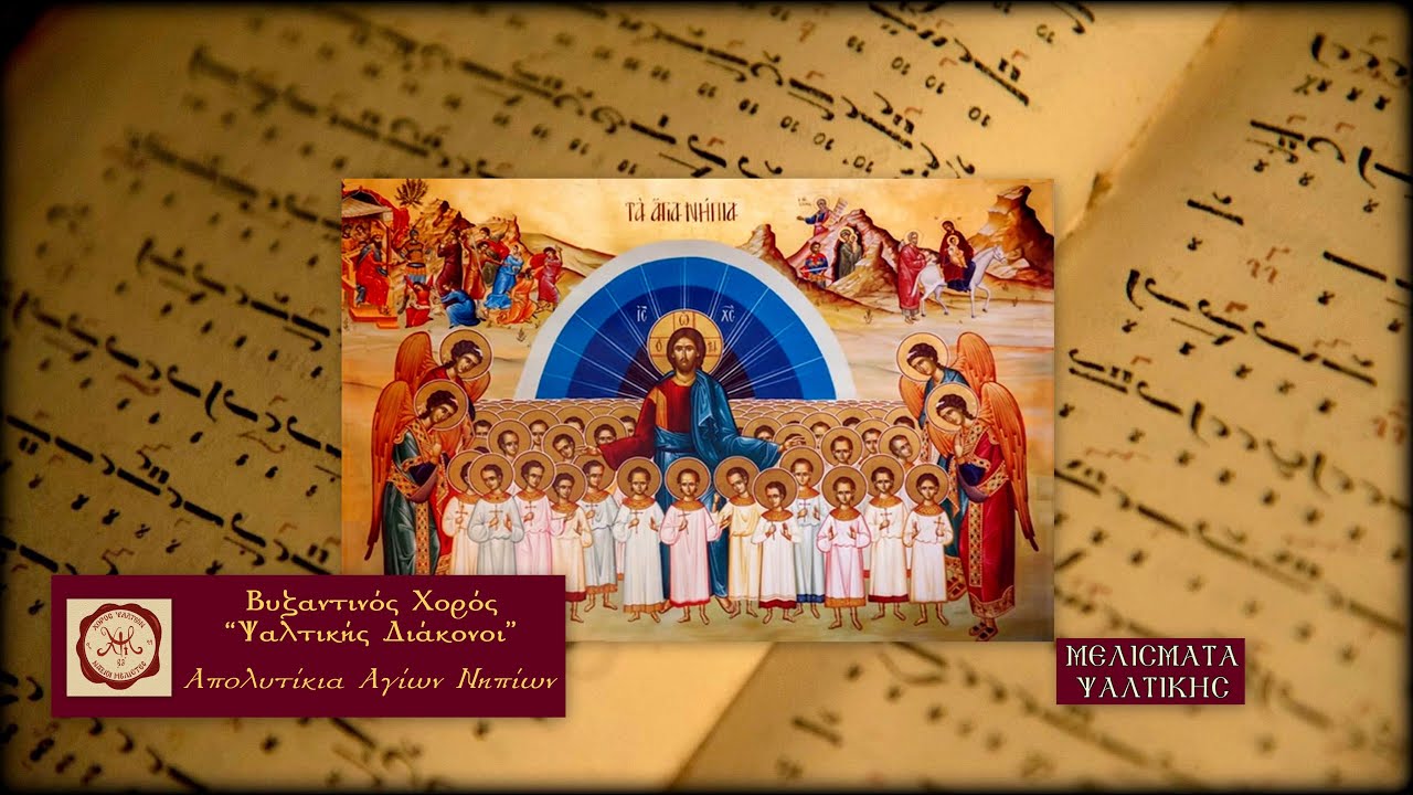 Απολυτίκια Αγίων Νηπίων, Ήχος Πλ.α΄ & Δ΄ - Βυζαντινός Χορός Ψαλτικής ...