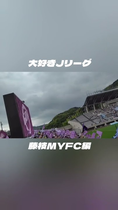 藤枝MYFC現地観戦の人！ - YouTube