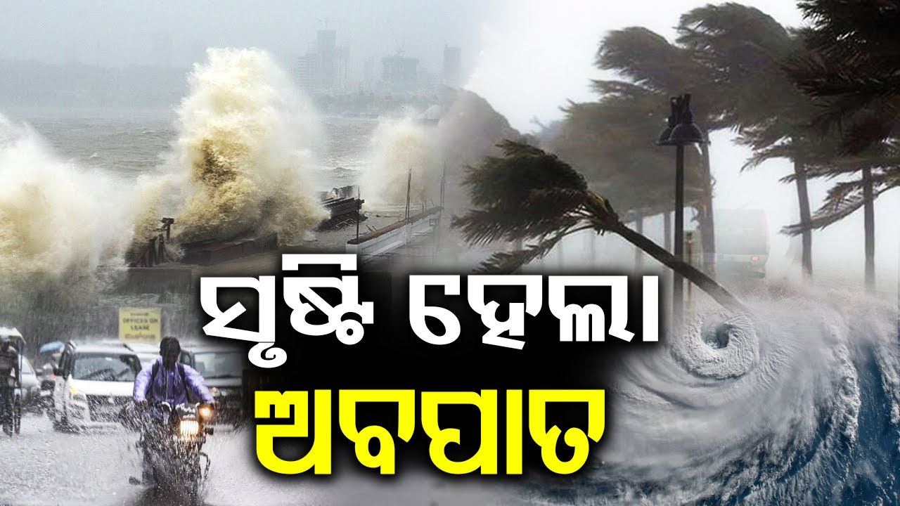 ସୃଷ୍ଟି ହେଲା ଅବପାତ | Cyclonic storm over Bay of Bengal may trigger heavy ...