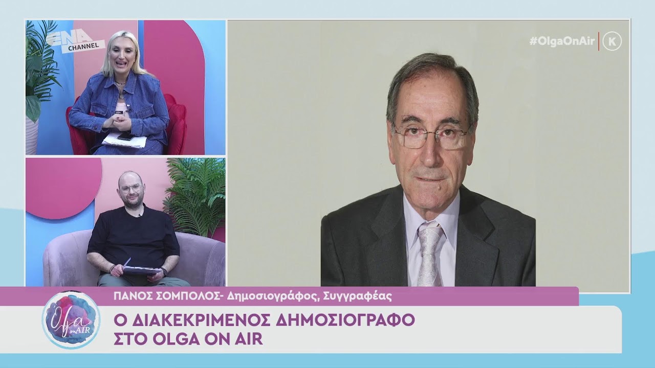 ΔΕΙΤΕ ΤΩΡΑ ΤΗΝ ΕΚΠΟΜΠΗ ΟΛΓΑ ON AIR 22 03 25 - YouTube