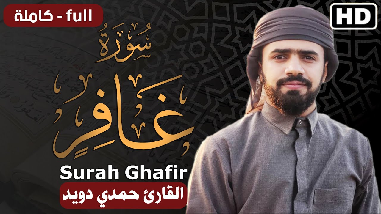 سورة غافر كامله مكتوبة تلاوة هادئه القارئ حمدي دويد Surah Ghafir