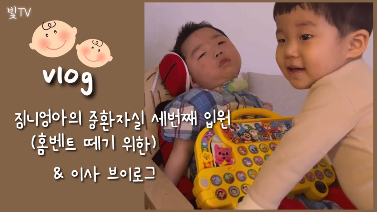 첫찌아들의 중환자실 세번째 입원and이사브이로그 뇌병변 뇌전증 중증장애아기 비장애아기 육아브이로그 홈벤트