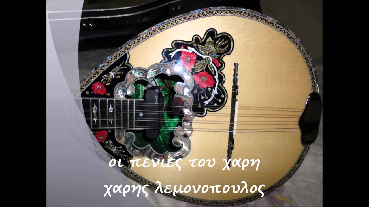 ΟΙ ΠΕΝΙΕς ΤΟΥ ΧΑΡΗ ΧΑΡΗΣ ΛΕΜΟΝΟΠΟΥΛΟΣ - YouTube