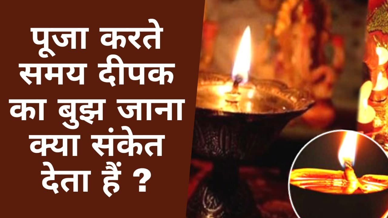 पूजा करते समय दीपक का बुझ जाना क्या संकेत देता हैं | Pooja karte samay ...