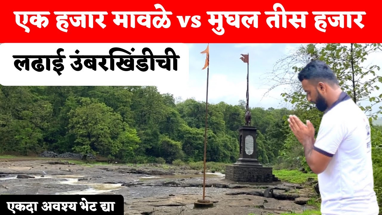 उंबरखिंडची लढाई : एक नाही दोन नाही 30 हजार मारले होते | Battle of ...