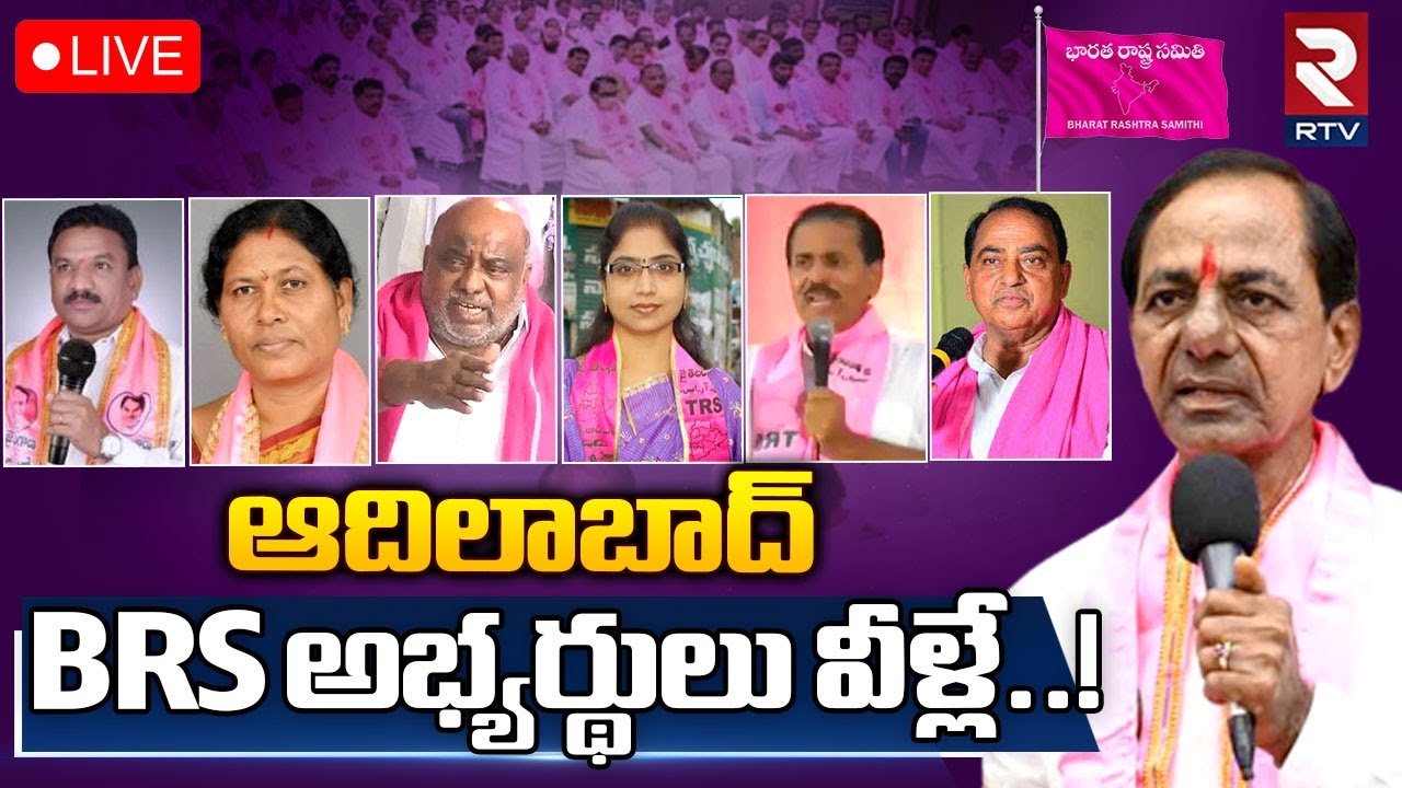Adilabad BRS 2023 MLA Candidates First LIST🔴LIVE: ఆదిలాబాద్ జిల్లా BRS ...