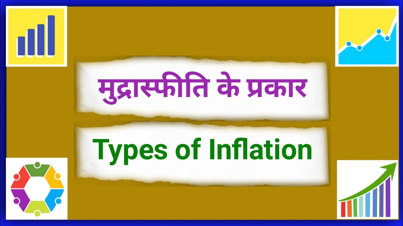 मुद्रास्फीति के प्रकार | Mudrasfiti ke prakar kise kahate hain |What is ...