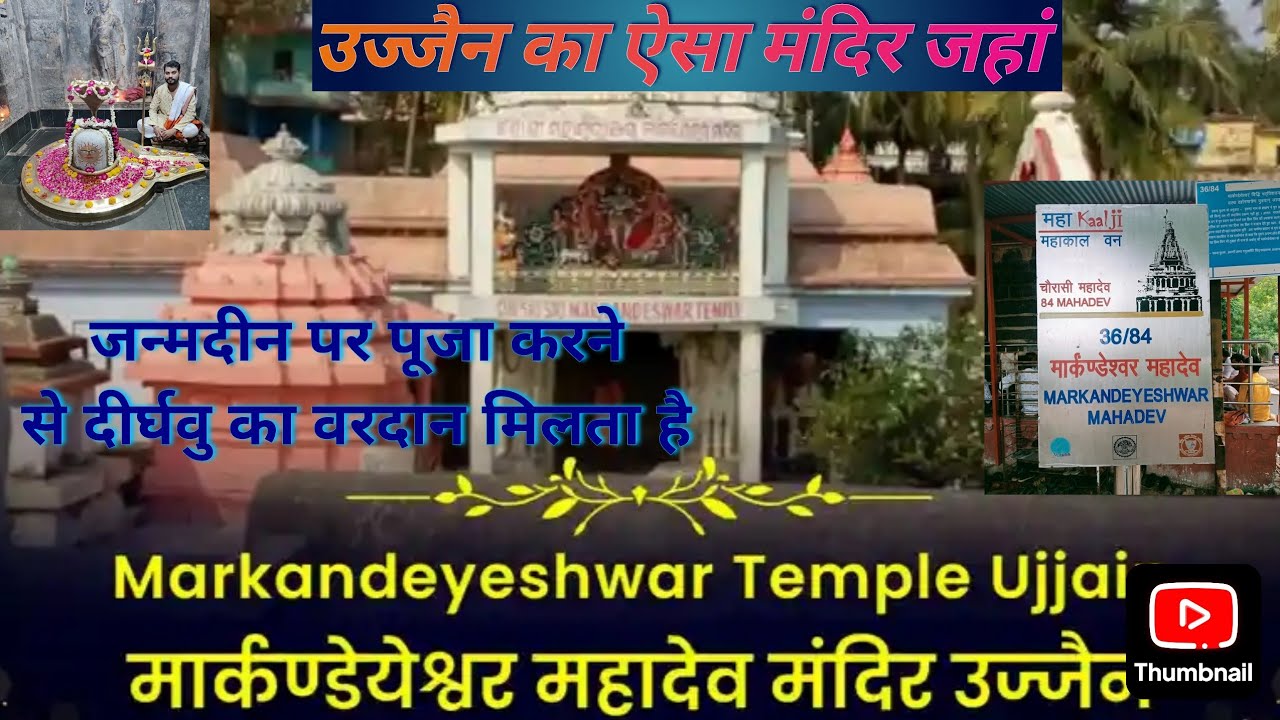 Markandeshwar Mahadev Mandir Ujjain | जहां मौत भी रुक गई | शिव का ...