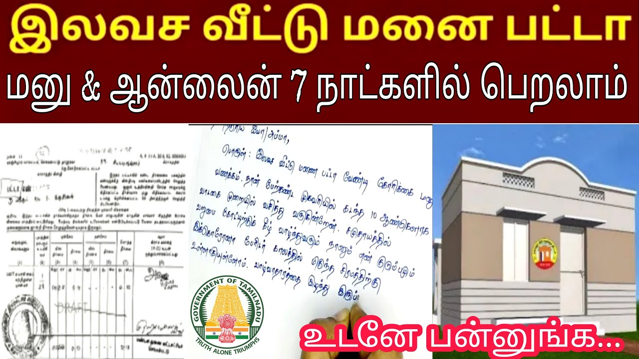 இலவச வீட்டு மனை பட்டா பெறுவதற்கு மனு அளிப்பது எப்படி | free home patta ...