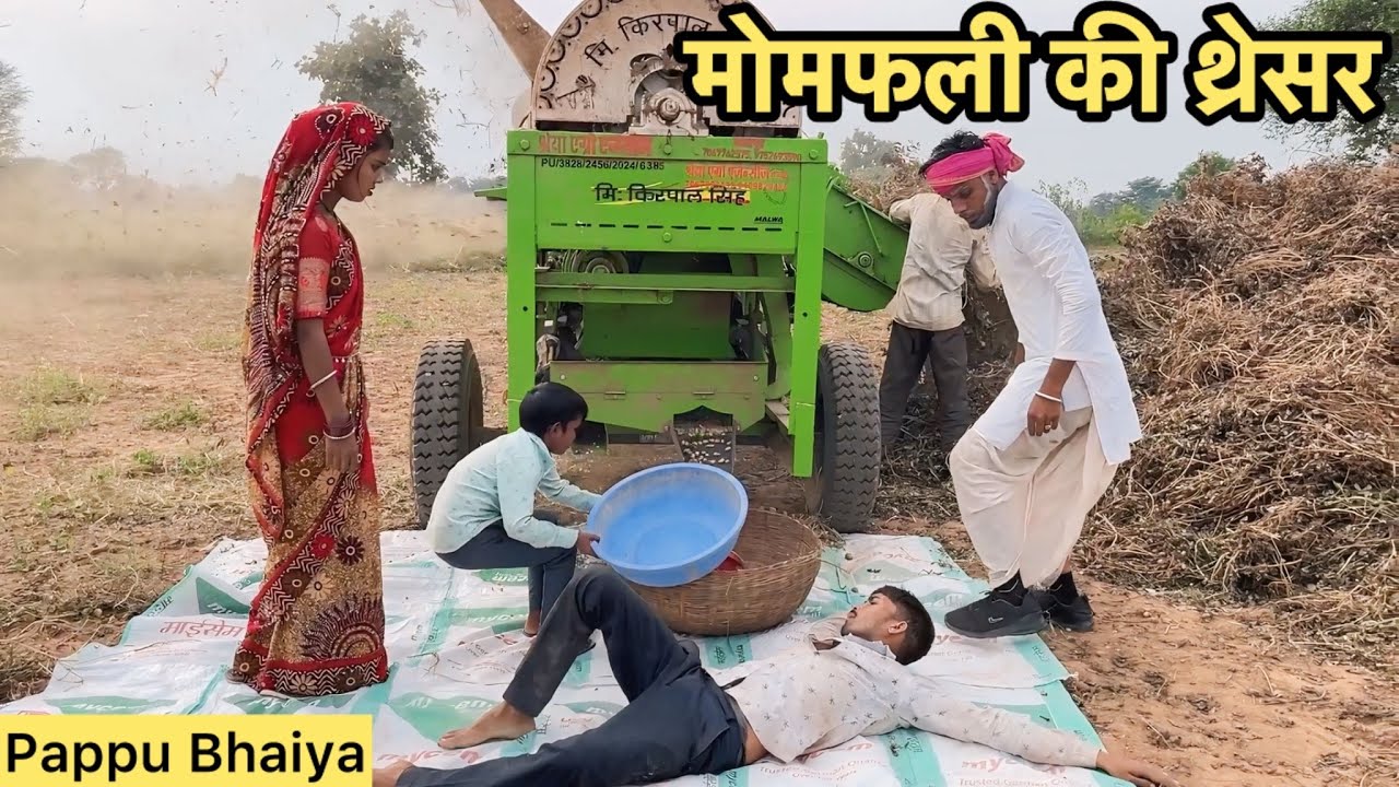 मोमफली की थ्रेसर !! Momfali Ki theresar !! Pappu Ki Comedy !! Shankar ...