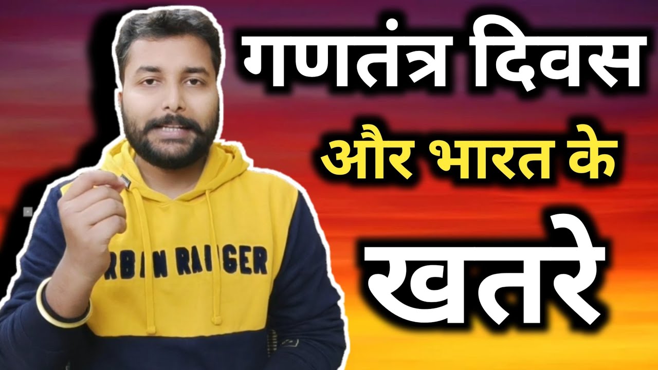 गणतन्त्र दिवस और भारत के दुर्भाग्य। Ach. Ankur Arya - YouTube